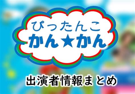 Tbs「ぴったんこカン★カン」司会・レギュラー出演者and放送内容一覧【2021年9月24日最終回】 Ann メディアの情報を適当に紹介