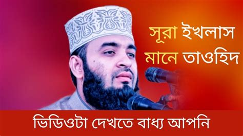 সূরা ইখলাস তাওহীদের সূরা। Mizanur Rahman Azhari Waz 2023 Youtube
