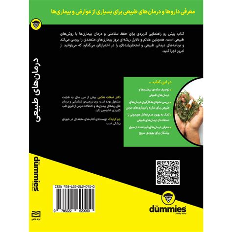 قیمت و خرید کتاب درمان های طبیعی اثر اسکات بنکس و جو کرایناک انتشارات