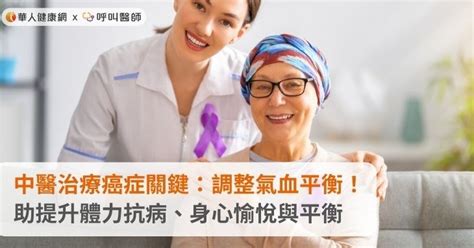 中醫治療癌症關鍵：調整氣血平衡！助提升體力抗病、身心愉悅與平衡 蕃新聞