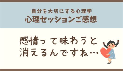 「感情は感じると消える」が納得できました〜カウンセリングご感想 自分を大切にする心理学