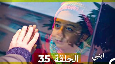 مسلسل ابنتي الحلقة 35 Arabic Dubbed Youtube