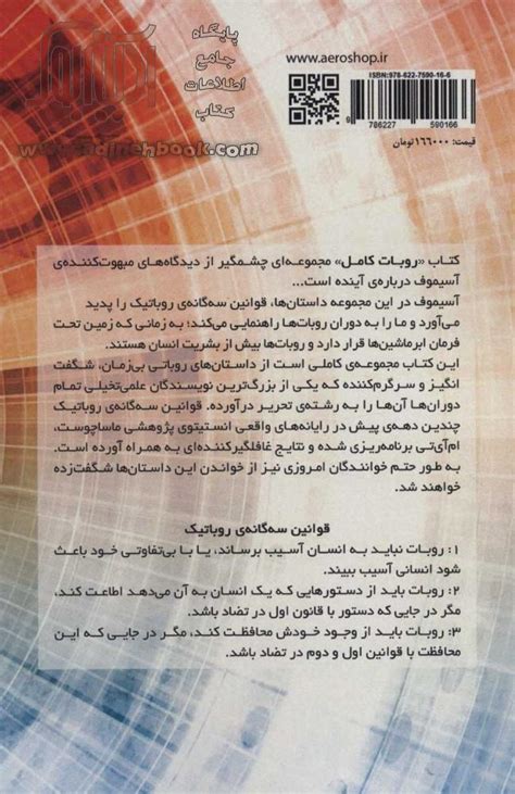 خرید کتاب روبات کامل مجموعه ی کامل داستان های روباتی اثر آیزاک آسیموف