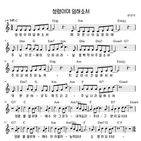 성령이여임하소서 악보 C코드 영광할렐루야예수의그피가
