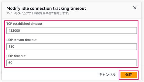 [アップデート] セキュリティグループ接続の追跡機能でアイドルタイムアウト指定がサポートされました Developersio