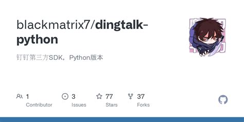 GitHub blackmatrix dingtalk python 钉钉第三方SDKPython版本