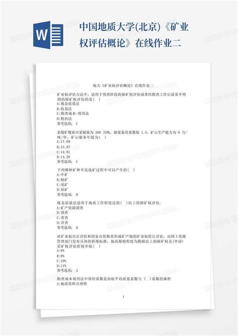 中国地质大学北京《矿业权评估概论》在线作业二word模板下载编号qkpdebaw熊猫办公