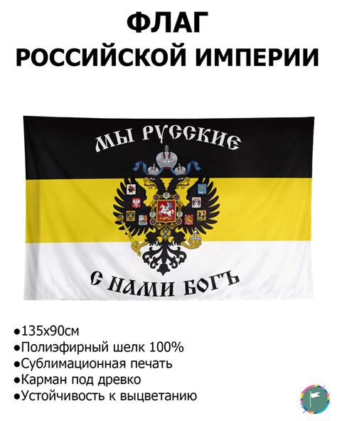 Флаг имперский / флаг Мы Русские с нами Бог купить на OZON по низкой ...