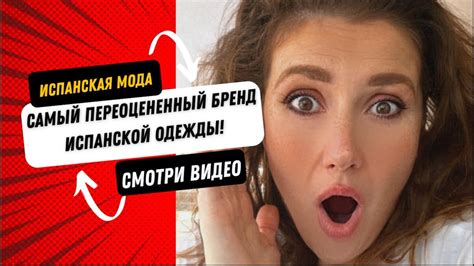 САМЫЙ ПЕРЕОЦЕНЕННЫЙ БРЕНД ИСПАНСКОЙ ОДЕЖДЫ испания испанский Youtube