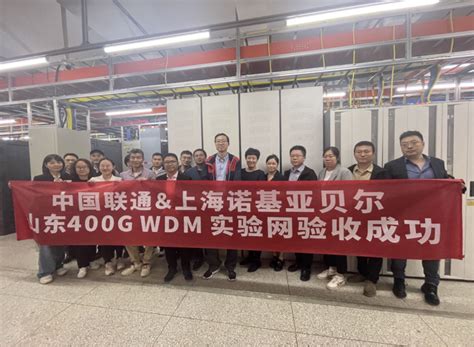 中国联通携手诺基亚贝尔建成国内运营商400g Cl超高速传输实验网通信世界网