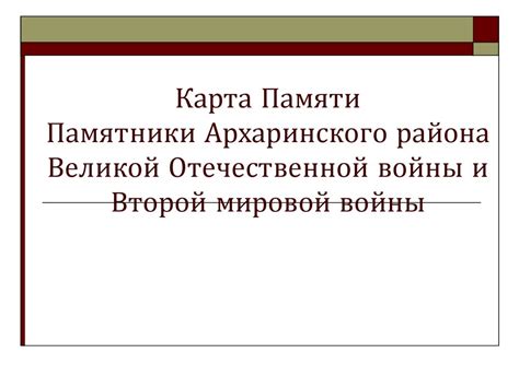 Карта Памяти Памятники Архаринского района Великой Отечественной войны и Второй мировой войны