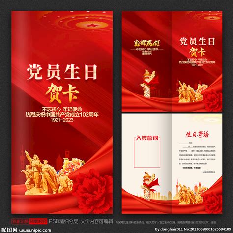党员政治生日贺卡设计图展板模板广告设计设计图库昵图网