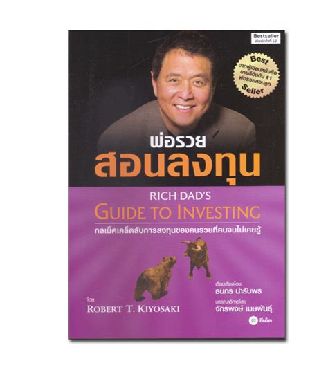 หนังสือ พ่อรวยสอนลงทุน Rich Dads Guide To Investing Books
