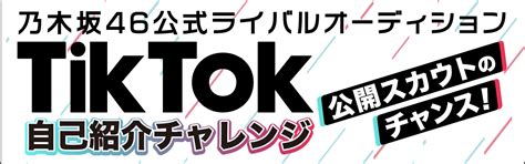 乃木坂46公式ライバルオーディション 締め切り明日に迫る！ 日刊エンタメクリップ