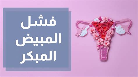 ما هو فشل المبيض المبكر؟ وما هي اسبابه وطرق علاجه؟ Youtube