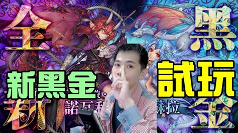 神魔之塔全新黑金試玩！會比黑金巴龍爽嗎？代抽表單在說明欄！能在40抽內完成嗎？需要複製嗎？｜小諸葛、1120 Youtube