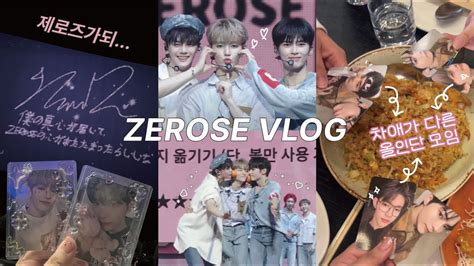제로즈 브이로그 나 다시 한번 제로즈가되ㅣ제베원 일본 팬콘 Cgv 상영 Youtube