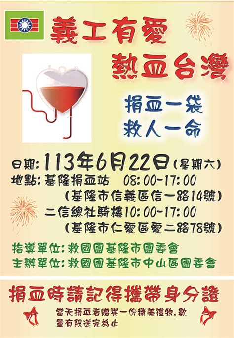 「義工有愛、熱血台灣」基隆市救國團號召民眾捐血救人 6月22日歡迎熱血相挺 蕃新聞