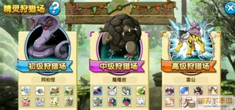 掌机小精灵狩猎场怎么玩掌机小精灵狩猎场攻略 铜天下手游