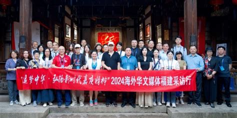 看闽山闽水物华新——“追梦中华·弘扬新时代嘉庚精神” 2024海外华文媒体福建采访行走进福州 共工新闻