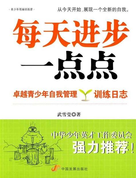 每天进步一点点卓越青少年自我管理训练日志 正版全场满38包邮佰杭图书专营店