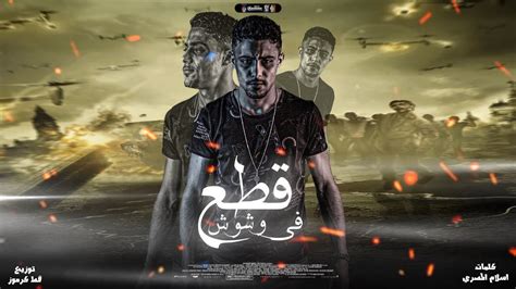 مهرجان قطع في وشوش اه يا بنت قلبي حلقولو نجم الموال توزيع قط