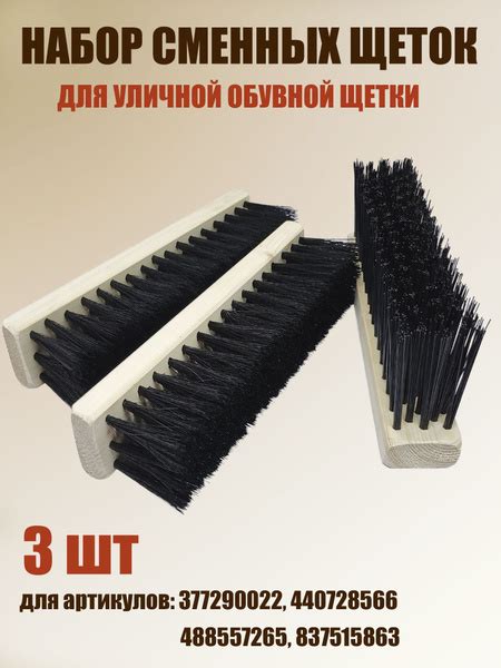 Набор сменных щеток (3 штуки)для уличной обувной щетки - купить с ...