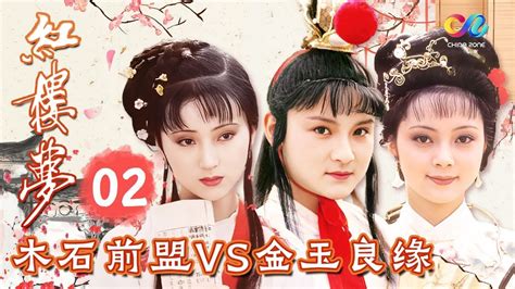 天上掉下个林妹妹 宝黛初见 一眼万年 木石前盟vs金玉良缘 02 红楼梦 四大名著 陈晓旭 欧阳奋强 张莉 China