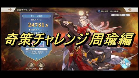 【オリアカ】奇策チャレンジ 周瑜編【オリエント・アルカディア】 Youtube