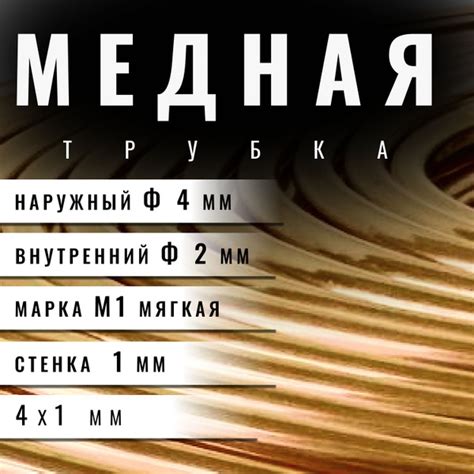 Трубка медная 4 мм 1 метр стенка 1мм в бухте купить с доставкой по выгодным ценам в