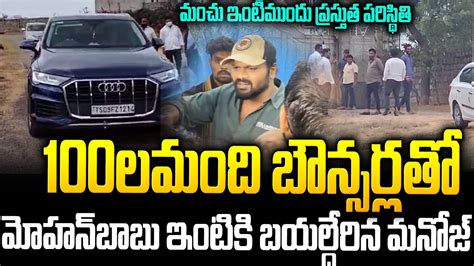 మోహన్ బాబు ఇంటికి బయల్దేరిన మంచు మనోజ్ Manchumanoj Mohanbabu