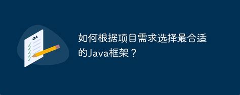 如何根據專案需求選擇最適合的java框架？ java教程 php中文網