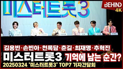 미스터트롯3 김용빈·손빈아·천록담이정·춘길모세·최재명·추혁진 Top7이 꼽은 가장 기억에 남는 순간은 비하인드 미스터트롯3 Youtube