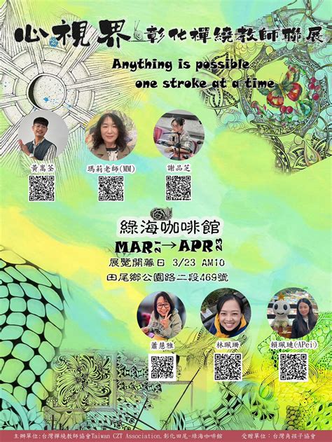 台灣禪繞教師協會 🌿 心視界 Part 2 禪繞聯展 花鄉田尾 綠海咖啡館 🌿 禪繞畫與大自然的相遇，將帶來怎樣的心靈對話？🌸🌿 這次