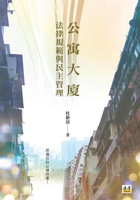 公寓大廈法律規範與民主管理讀墨電子書 PChome 24h購物
