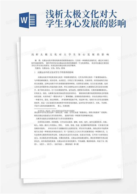 浅析太极文化对大学生身心发展的影响Word模板下载 编号qvgnbvwv 熊猫办公