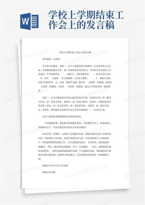 学校上学期结束工作会上的发言稿Word模板下载 编号lkavmkbx 熊猫办公