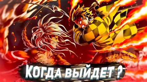 КОГДА ВЫЙДЕТ КЛИНОК РАССЕКАЮЩИЙ ДЕМОНОВ 5 СЕЗОН ДАТА ВЫХОДА ФИЛЬМА КЛИНОК РАССЕКАЮЩИЙ ДЕМОНОВ