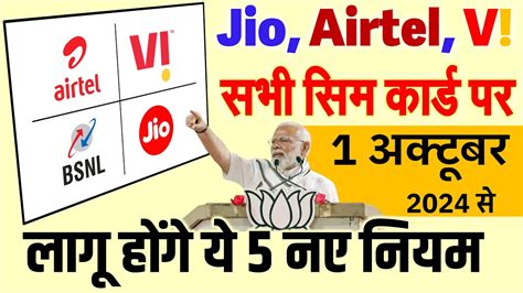 1 अक्टूबर से Trai का नया नियम Airtel Bsnl Jio Vi यूजर्स ध्यान दें लागू होंगे ये बड़े बदलाव