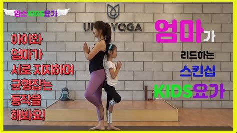 [키즈요가] 엄스키즈요가3회 아이집중력키우기 엄마를지지대삼아 재밌는움직임 균형잡기 Youtube