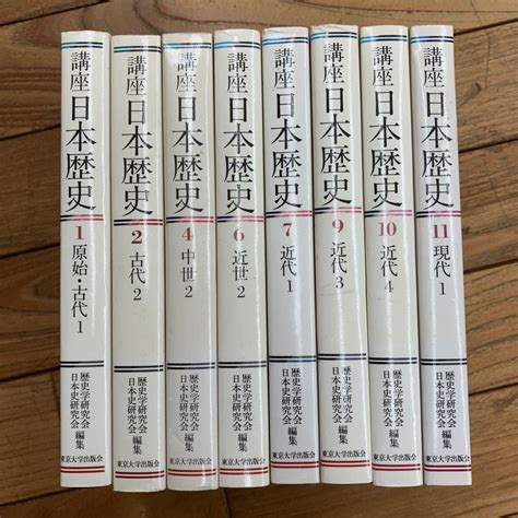 Yahooオークション G ш 講座 日本歴史 東京大学出版会 不揃い8冊ま