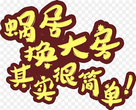 创意字体PNG图片素材下载 图片编号yeazapdy 免抠素材网