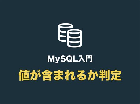 Mysqlで指定した値が含まれるか判定する（in や Not In の使い方） 初心者向け完全無料プログラミング入門