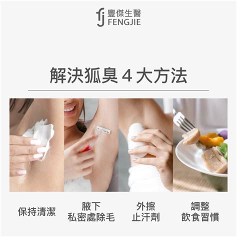 狐臭有8大原因！專家：改善治療8大方法！3招判斷有無狐臭