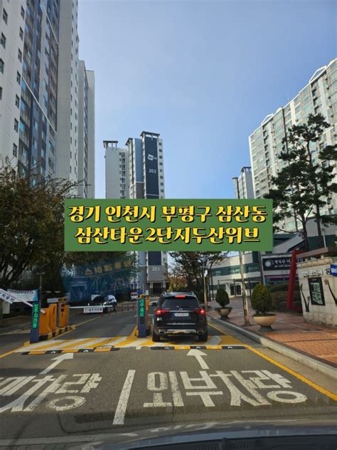 경기 인천시 부평구 삼산동 삼산타운2단지두산위브 네이버 블로그