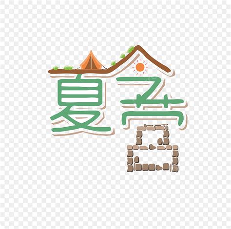 여름 캠프 여름 캠프 여름 캠프 글꼴 여름 캠프 예술 단어 Png 일러스트 및 이미지 에 대한 무료 다운로드 Pngtree