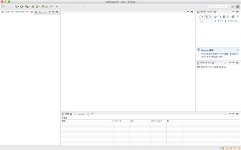 Eclipseを起動すると次のような画面が表示されます