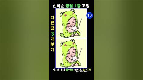 【틀린그림찾기💕다른그림찾기】 Youtube