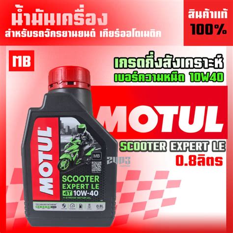 นำมนเครองMOTUL SCOOTER EXPERT LE W สำหรบรถออโตเมตก กงสงเคราะห Lazada co th