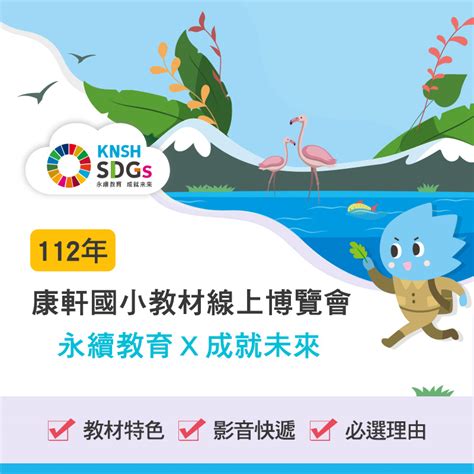 康軒陪你教國小 【全新登場】112康軒教材博覽會上線囉！📢 ⭐️